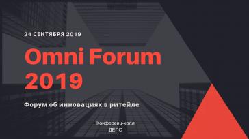 Полная программа OmniForum2019 — RetailersUA